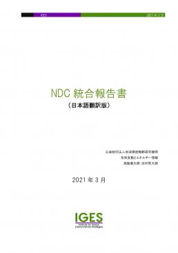 NDC統合報告書（日本語翻訳版）